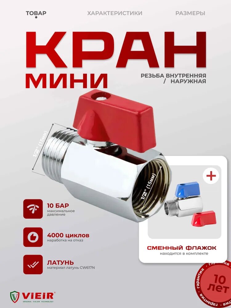 Кран шаровой мини VIEIR 1/2" ВН/НАР