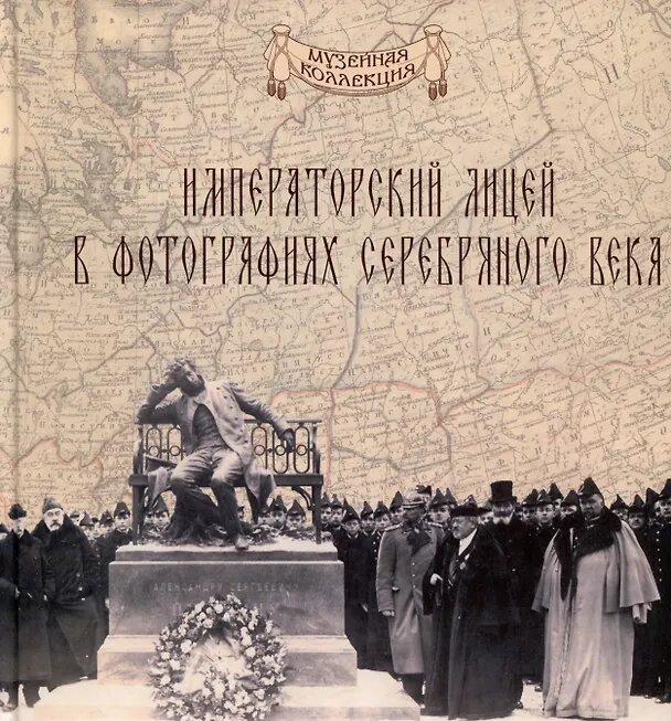 Императорский Александровский лицей в фотографиях серебряного века