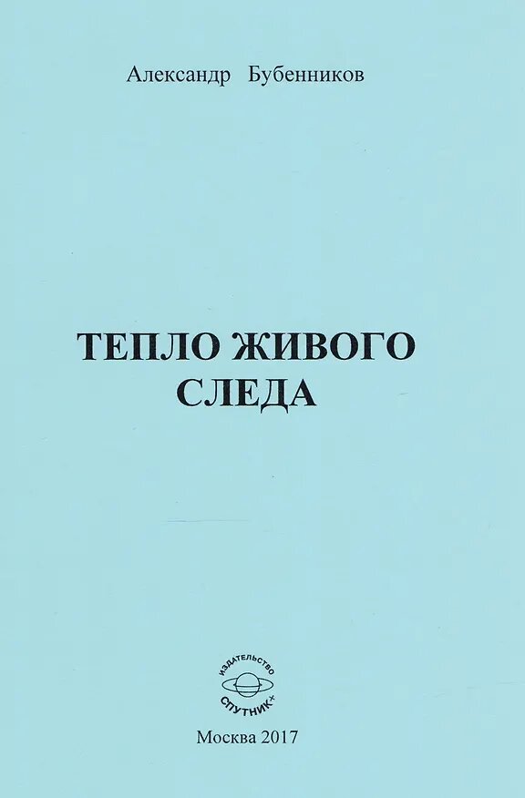 Тепло живого следа