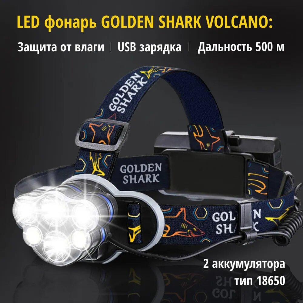 LED фонарь GOLDEN SHARK VOLCANO защита от влаги USB зарядка дальность 500 м