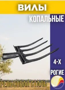 Вилы копальные 4-х рогие из рельсовой стали без черенка — фото 1