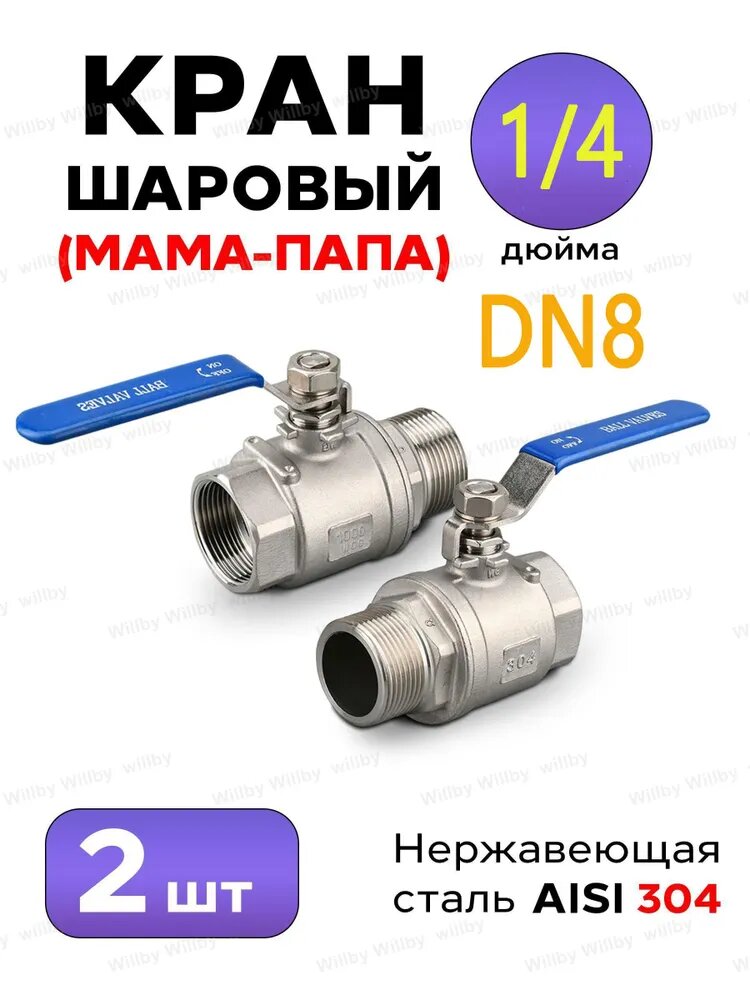 Кран шаровой Сантехническая арматура. Водопроводный кран. Нержавеющая сталь 304 DN8 1/4 дюйма.