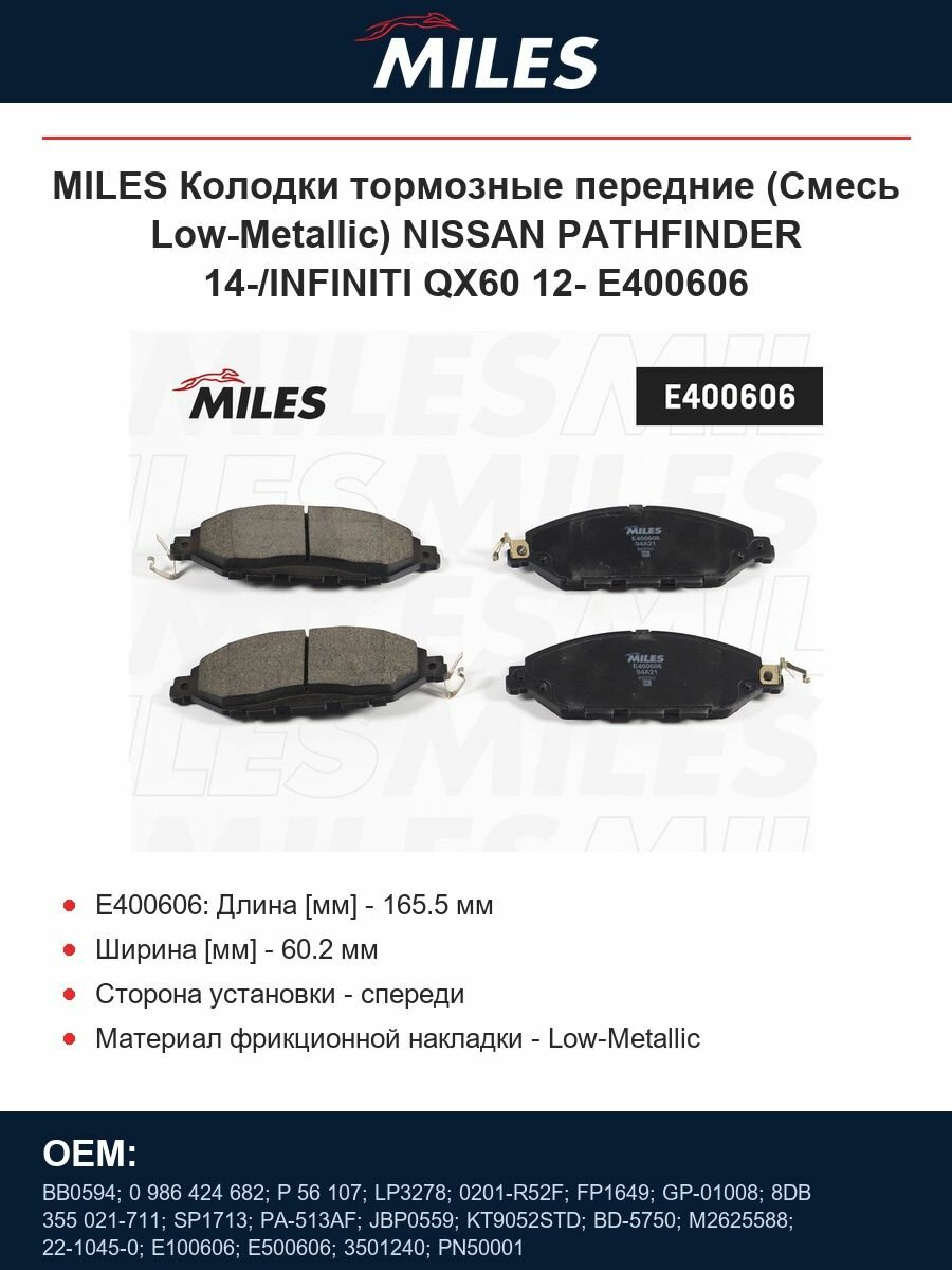 MILES Колодки тормозные передние (Смесь Low-Metallic) NISSAN PATHFINDER 14-/INFINITI QX60 12- E400606