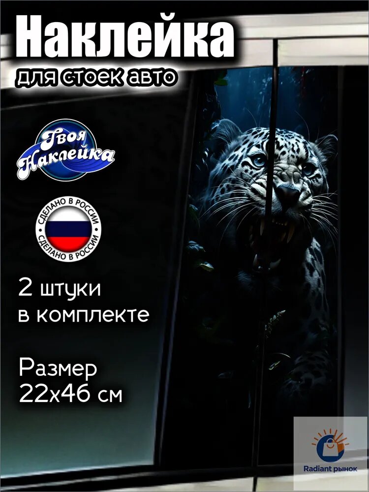 Наклейка на стойки авто Леопард