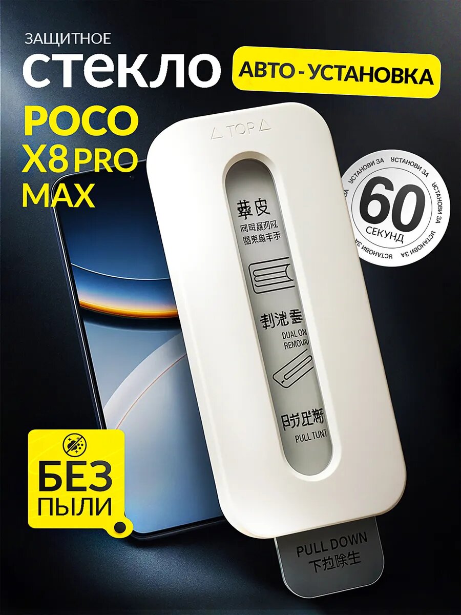 Защитное стекло POCO X8 PRO MAX, c автоматической установкой