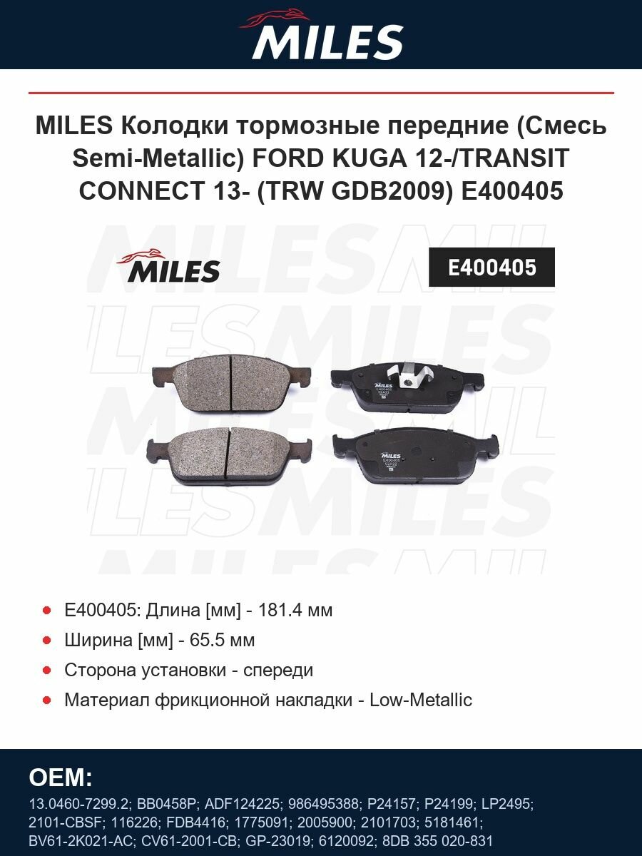 MILES Колодки тормозные передние (Смесь Semi-Metallic) FORD KUGA 12-/TRANSIT CONNECT 13- (TRW GDB2009) E400405