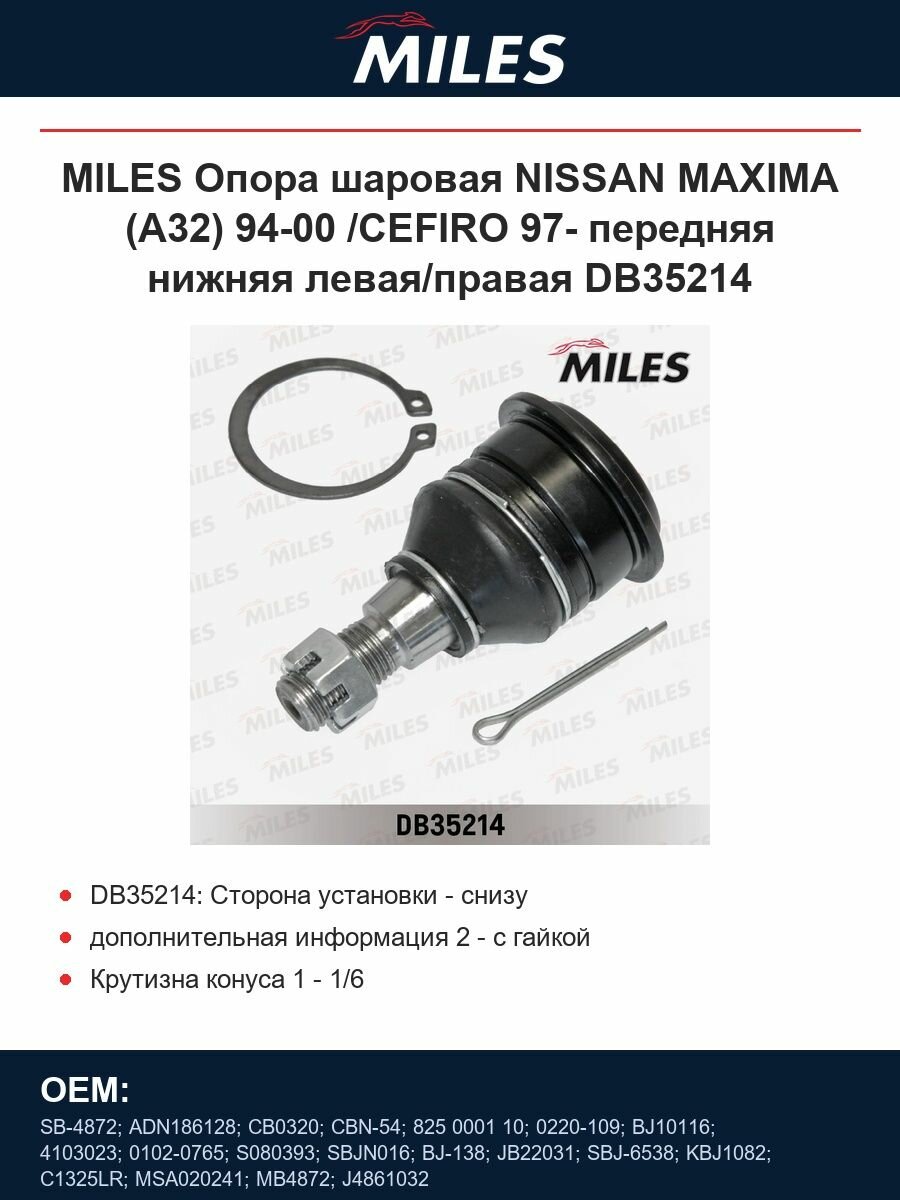 MILES Опора шаровая NISSAN MAXIMA (A32) 94-00 /CEFIRO 97- передняя нижняя левая/правая DB35214