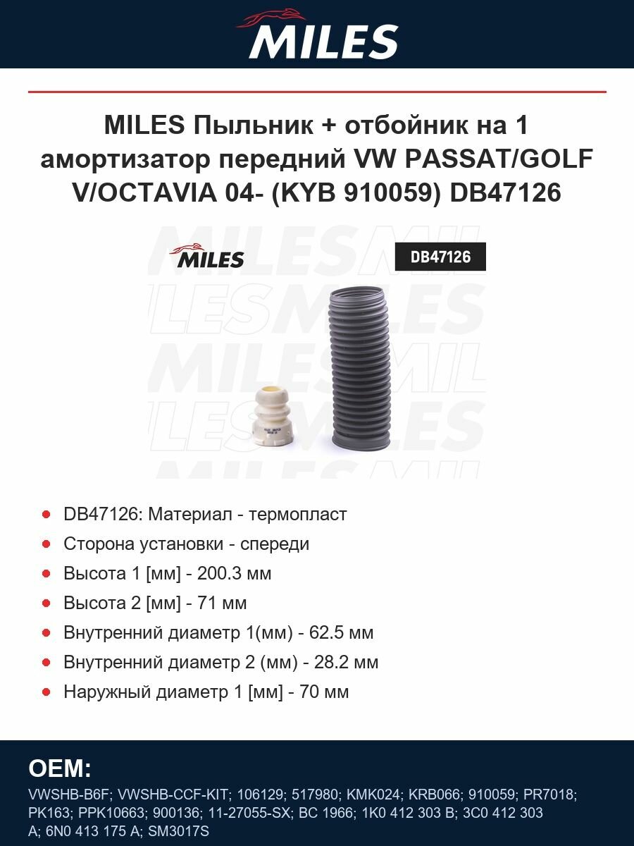 MILES Пыльник + отбойник на 1 амортизатор передний VW PASSAT/GOLF V/OCTAVIA 04- (KYB 910059) DB47126
