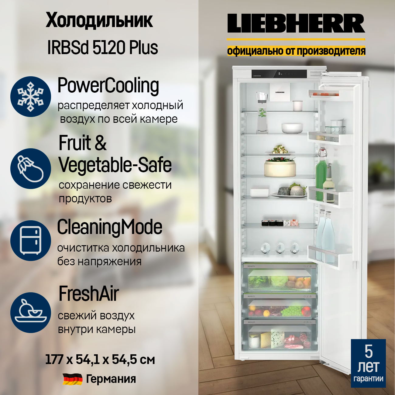 Холодильник Liebherr BioFresh IRBSd 5120, встраиваемый, полезный объем 215 л