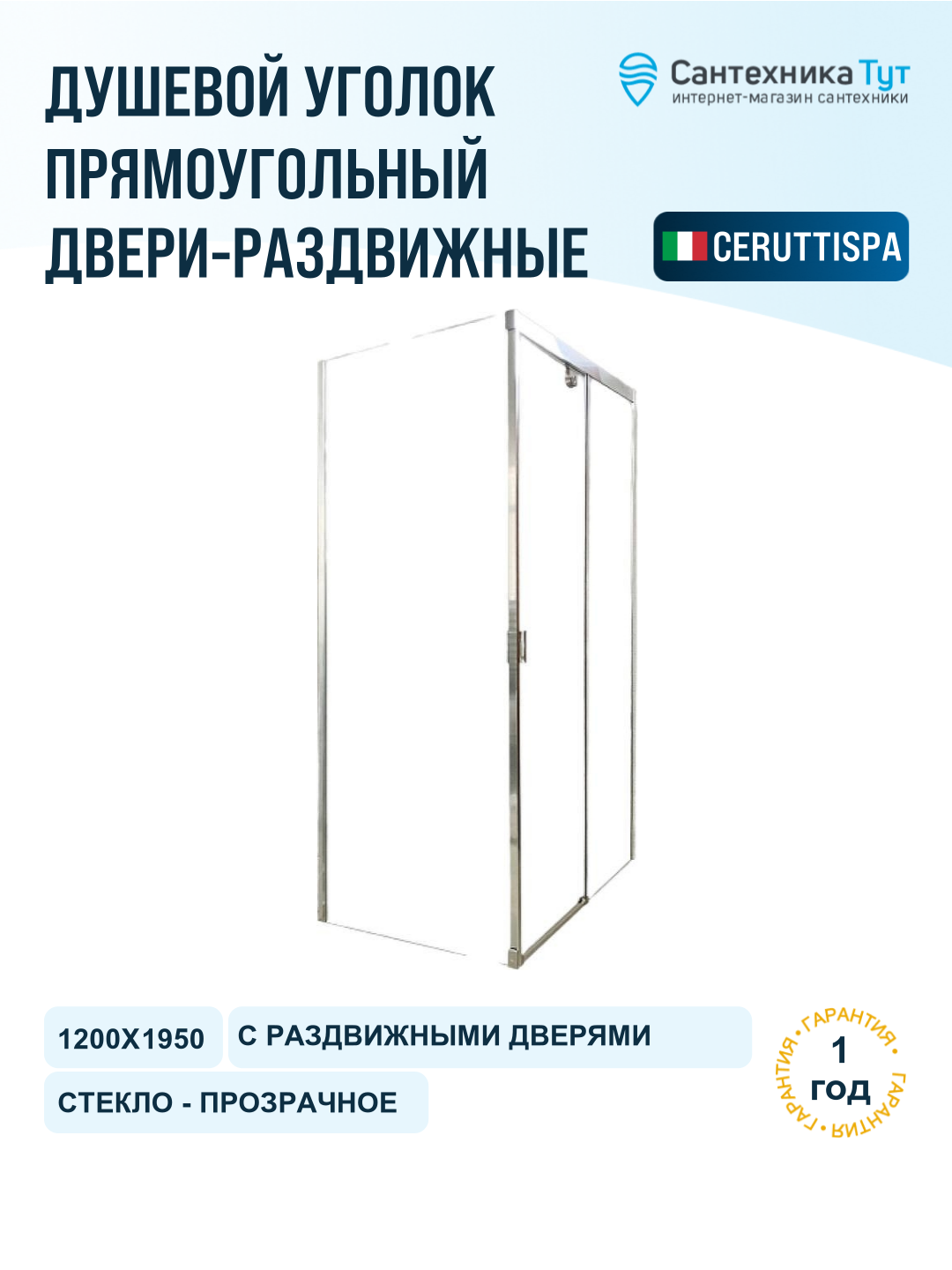 Душевой уголок Ceruttispa 120x80 Marbella 120-R 7912 профиль Хром стекло прозрачное хром