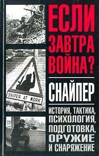 Если завтра война? Снайпер. История, тактика, психология, подготовка, оружие и снаряжение 2004
