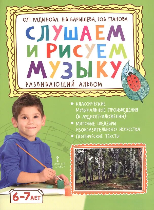 Слушаем и рисуем музыку. Развивающий альбом для занятий с детьми 6-7 лет