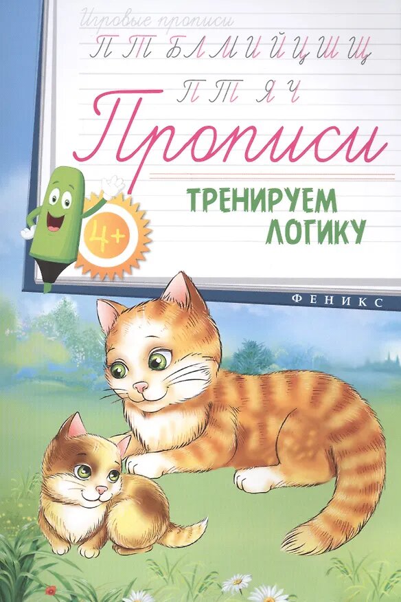 Прописи: тренируем логику 4+