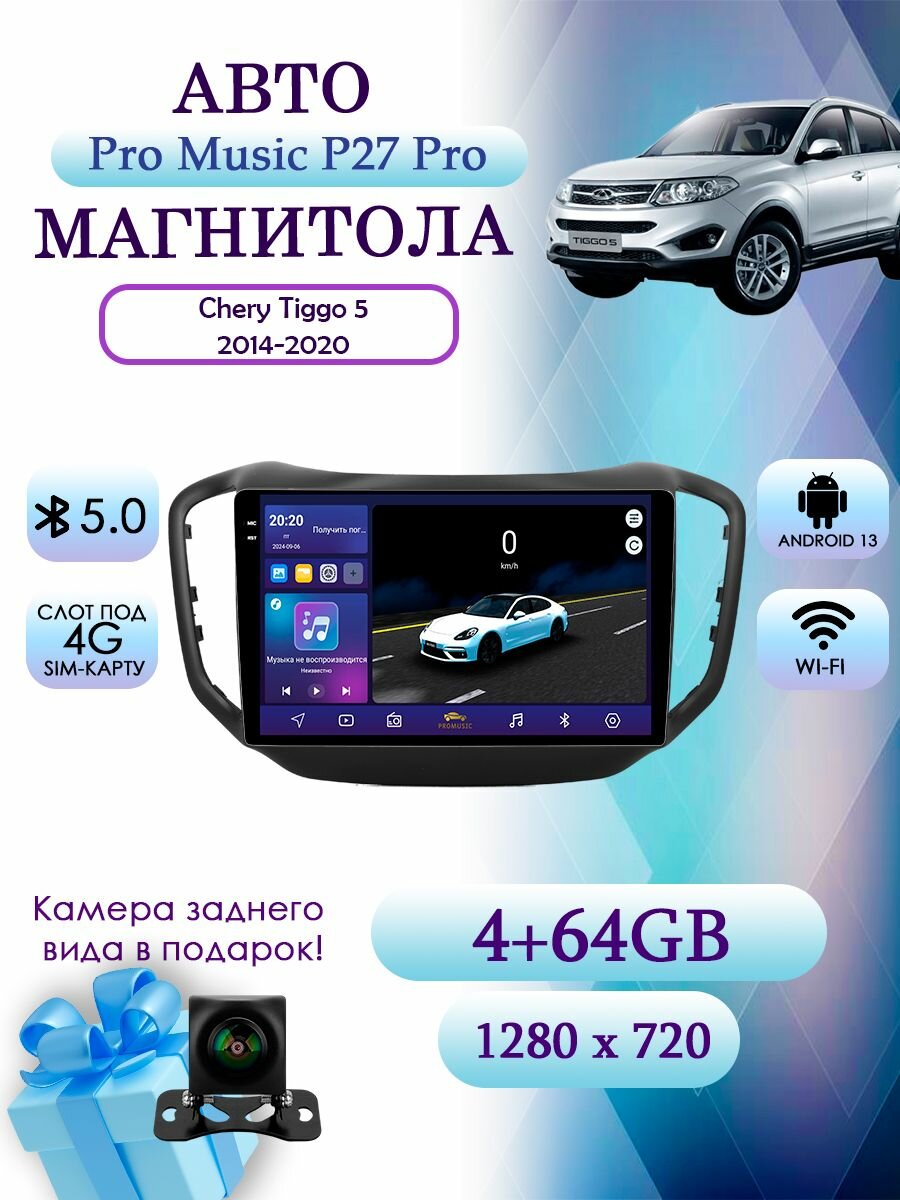 Штатная магнитола ProMusic P27 PRO 4+64GB Chery Tiggo 5 Чери Тигго 5 магнитола Android 13 2din головное устройство мультимедиа
