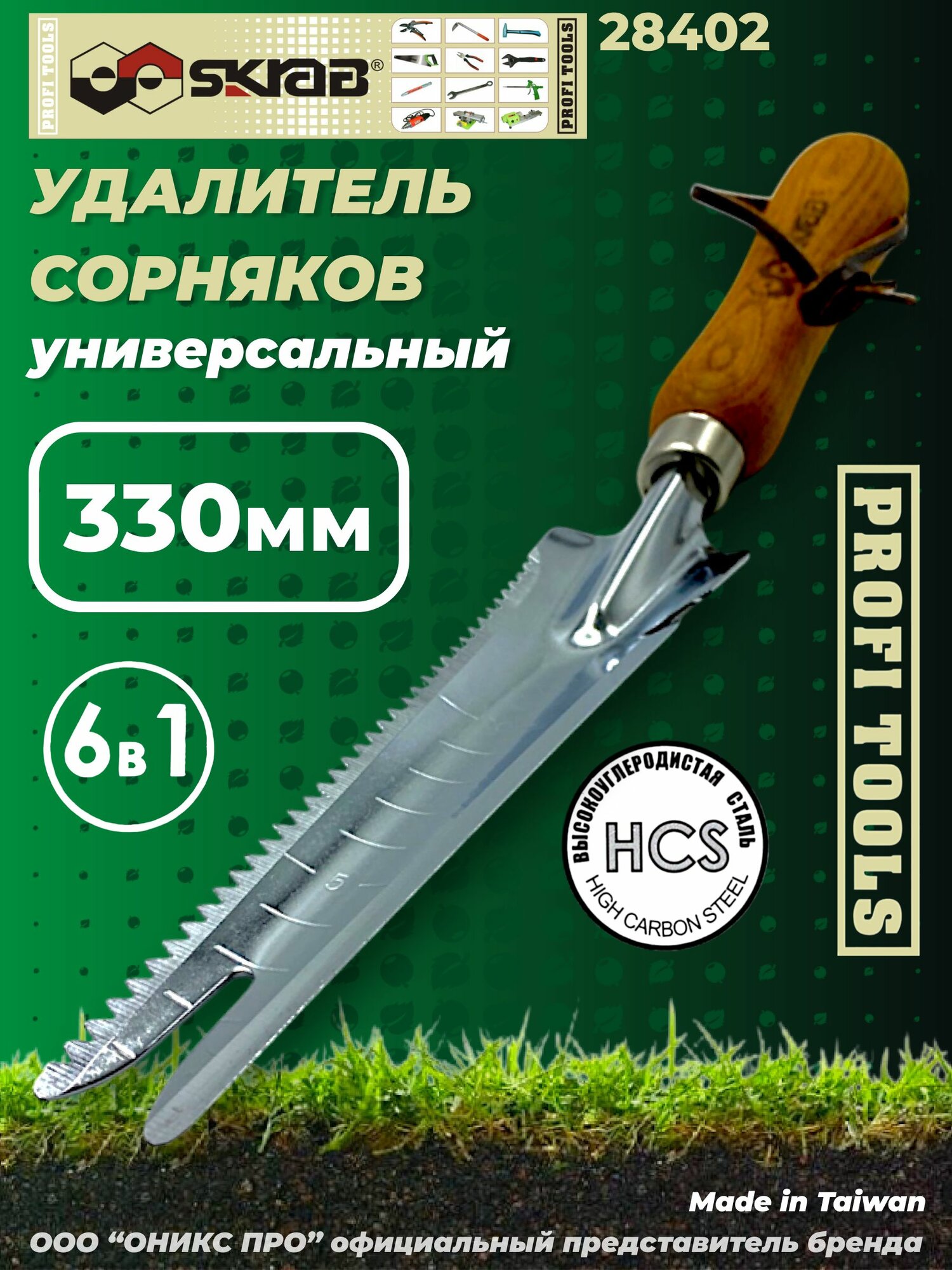Удалитель сорняков 6-1 с зубьями универсальный 330 мм Skrab 28402