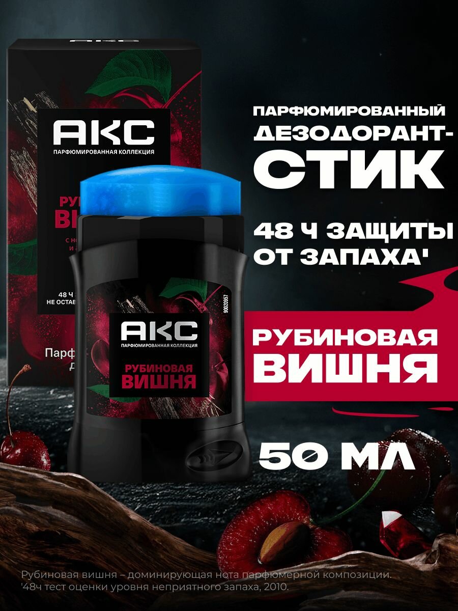 АКС Дезодорант мужской твердый парфюмированный стик, карандаш от запаха пота, Рубиновая Вишня, 50 мл