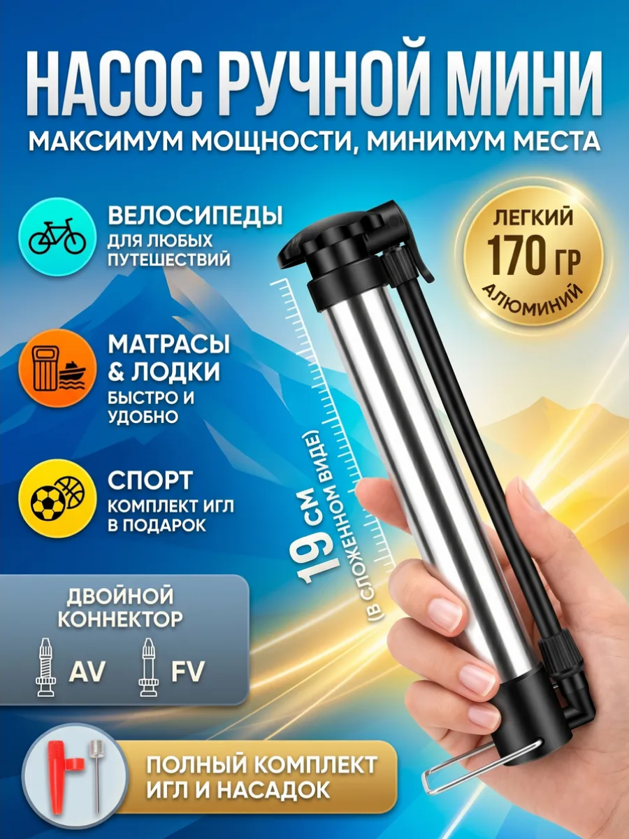 Насос велосипедный, универсальный, для мяча с иглой, ручной