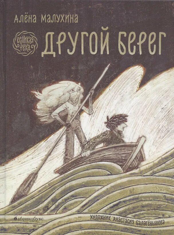Великая река. Другой берег