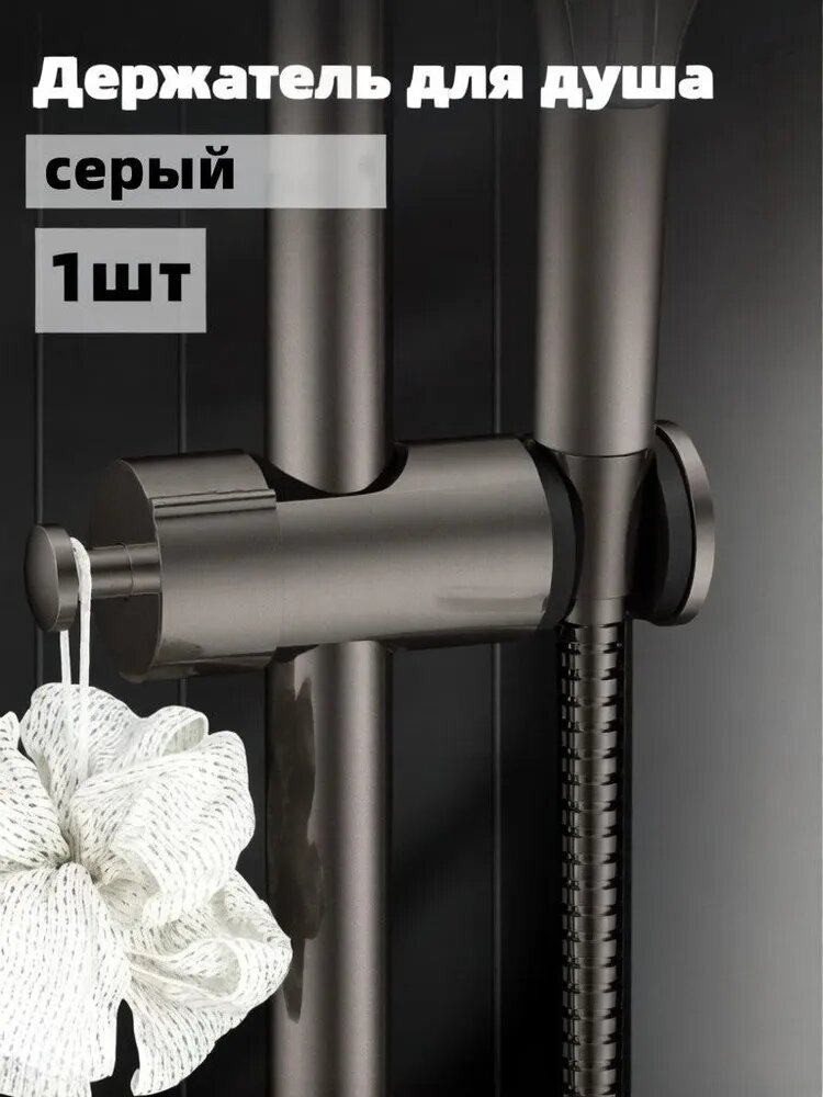 Держатель для душа, серый,1шт