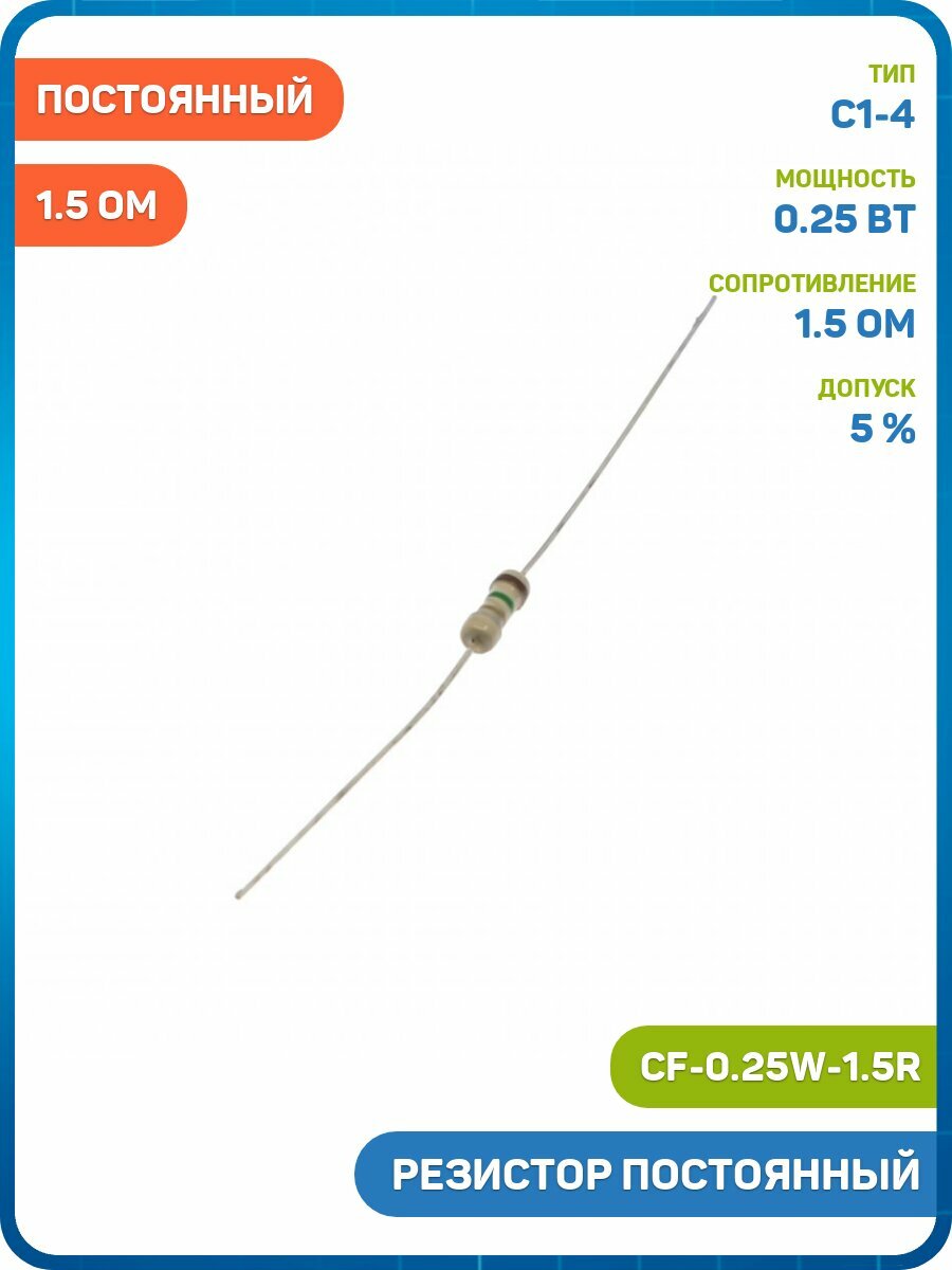 Резистор постоянный 0.25 Вт/1.5 Ом 5 % (CF-0.25W-1.5R)