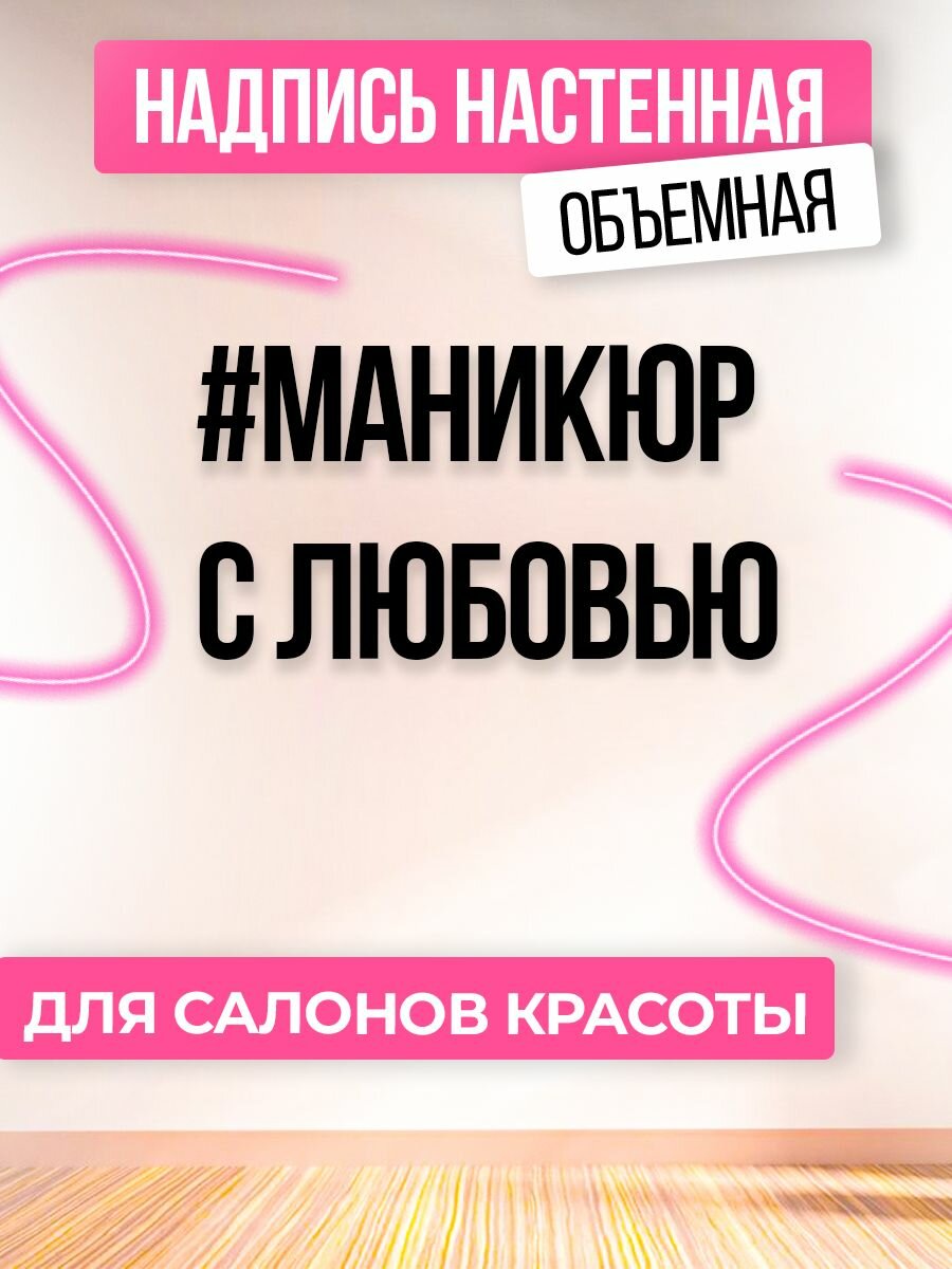 Надписи на стену, в салон красоты, интерьерные