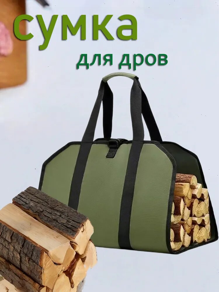 Переносная дровница из Оксфорда 46 см х 34 см х 40 см, зеленая/черная