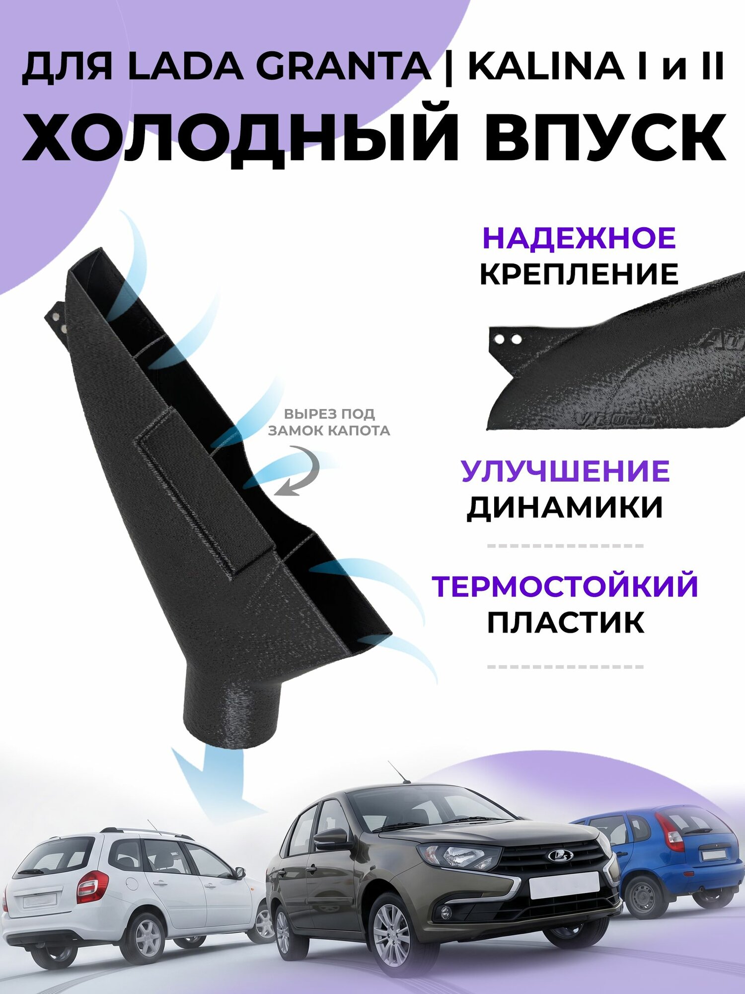 Холодный впуск для ВАЗ LADA GRANTA / KALINA 2 / KALINA 1