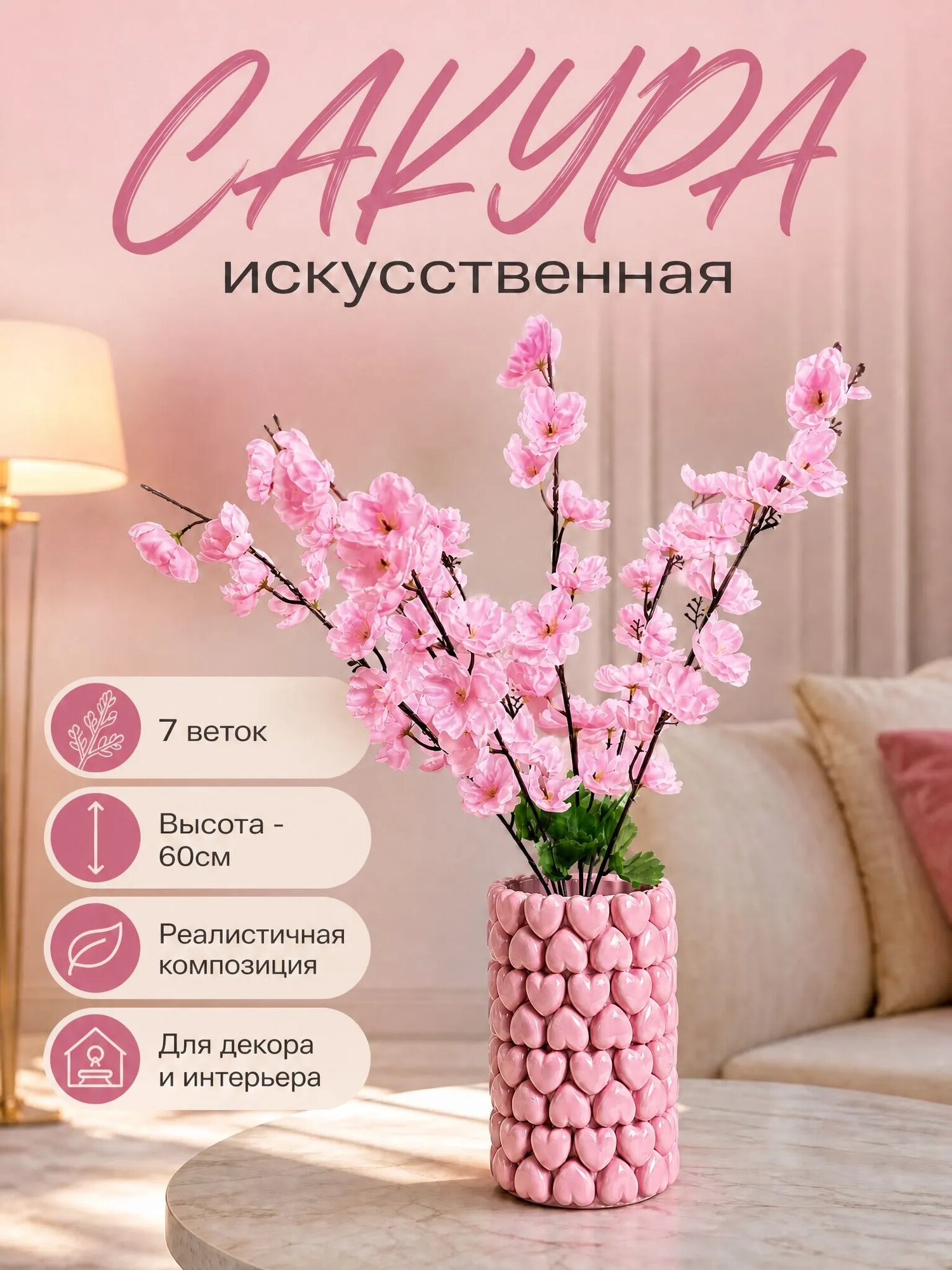 Искусственные цветы. Сакура розовая для декора, 60см, 7 стеблей, 63 головы