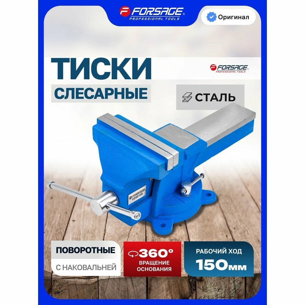 Тиски стальные поворотные с наковальней Forsage 6" (150мм) F-6540106(60509)