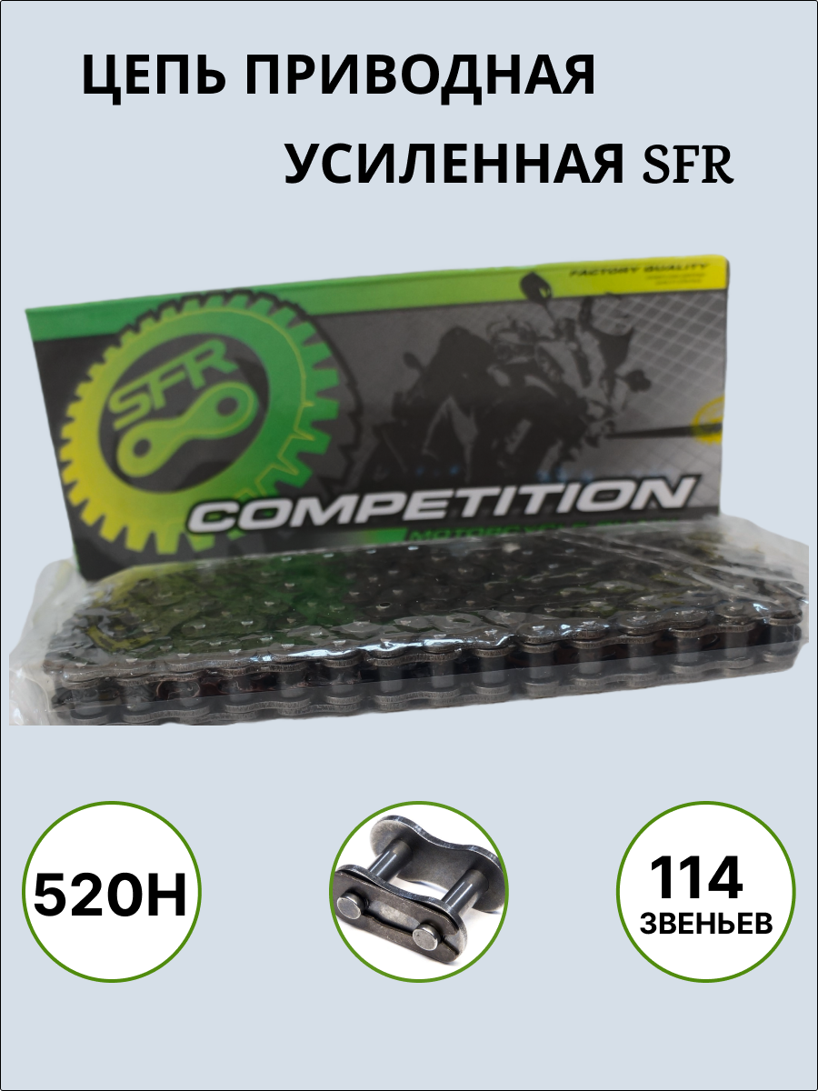 Цепь SFR 520H - 114L усиленная приводная