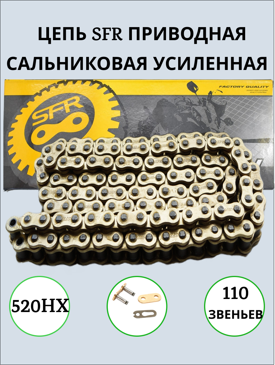 Цепь SFR 520H-Х 110L усиленная двойной сальник приводная золотая