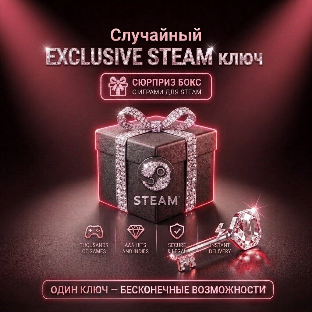 Случайный EXCLUSIVE ключ Steam / Случайная EXCLUSIVE игра Steam / Steam Random EXCLUSIVE Key/Steam EXCLUSIVE Key