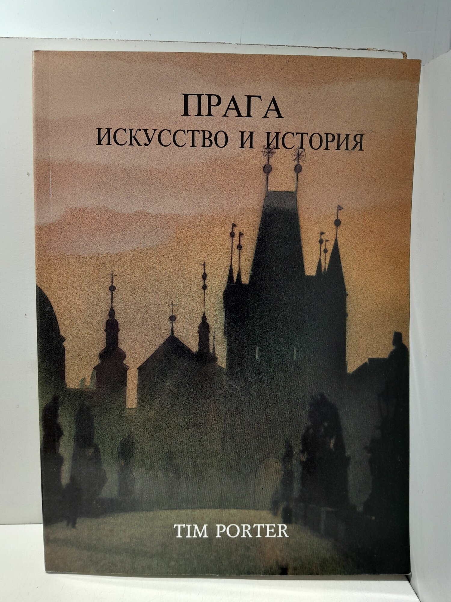 Прага. Искусство и история / Тим Портер