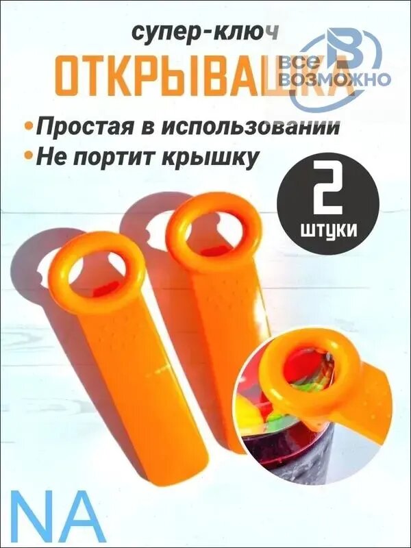 Открывалка, 2 шт — фото 1
