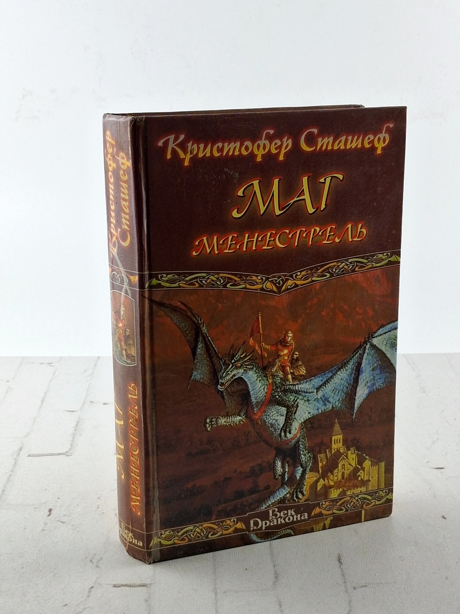 Маг-менестрель | Сташеф Кристофер