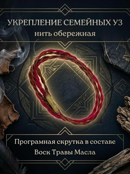 Обережная браслет-нить на укрепление семейных уз и взаимопонимание