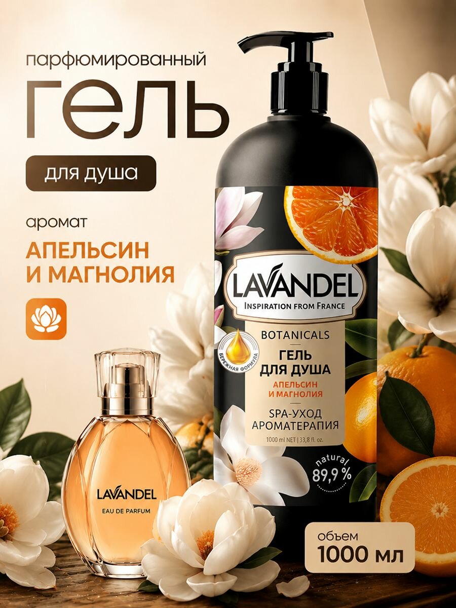 Гель для душа женский парфюмированный "Апельсин и Магнолия" Lavandel 1000мл