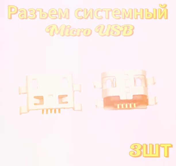 Разъем micro USB 5pin 3шт. (type 4) — фото 1