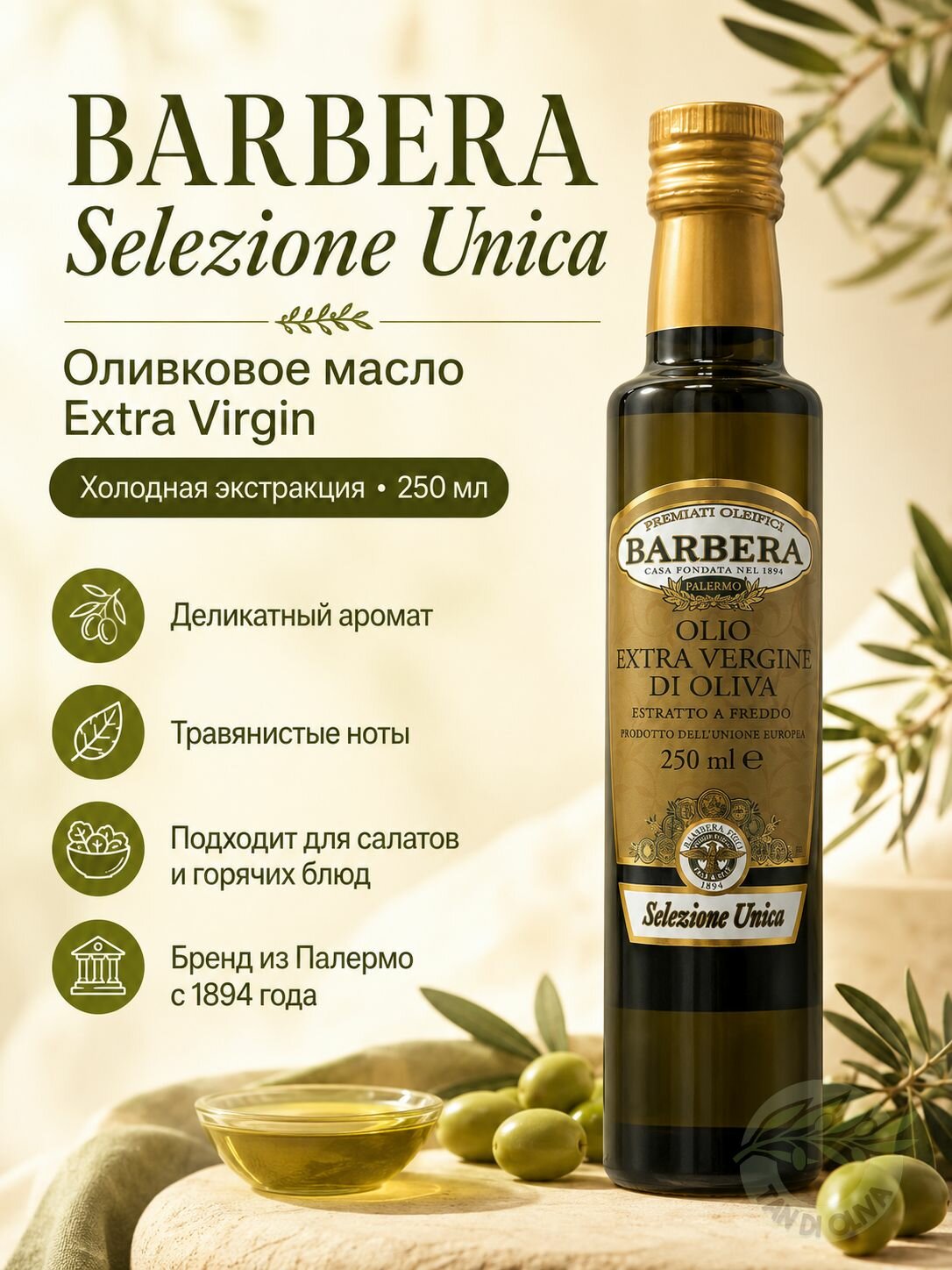 Оливковое масло Extra Virgin Barbera нерафинированное для салата, Италия, 250 мл