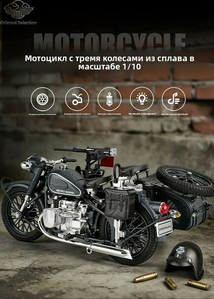 Мотоцикл с коляской Реплика модели в масштабе 1:10
