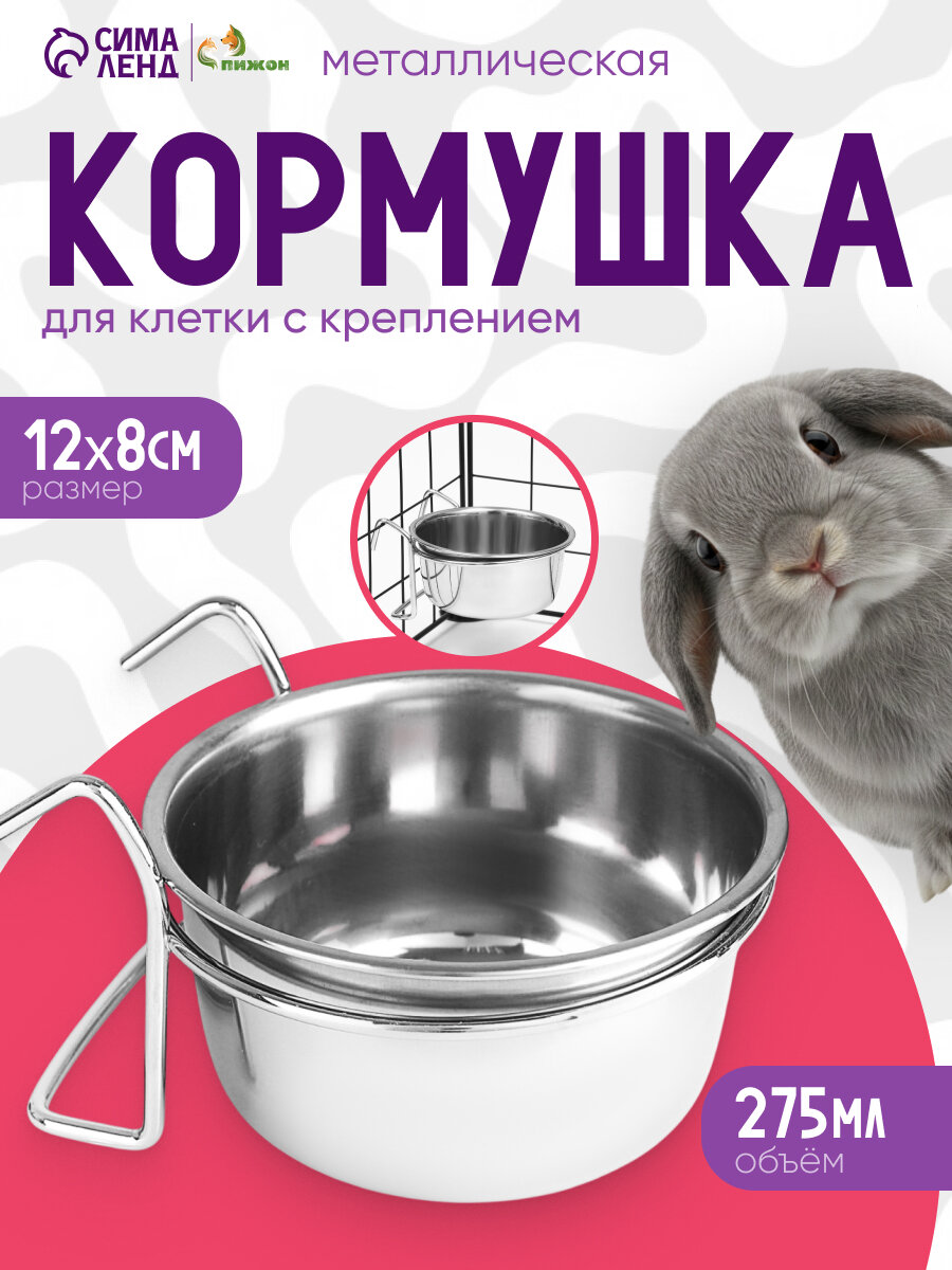 Кормушка для клетки с креплением, серебристая, нержавеющая сталь, 275 мл