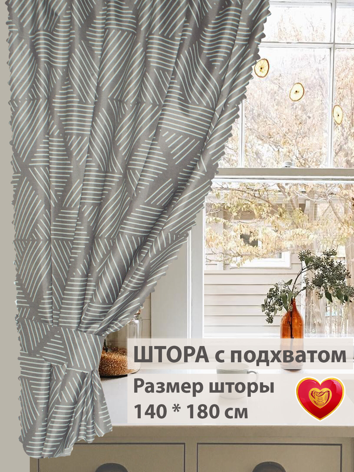 Штора для кухни короткая с подхватом 1 шт. 140х180 см, Домалетто