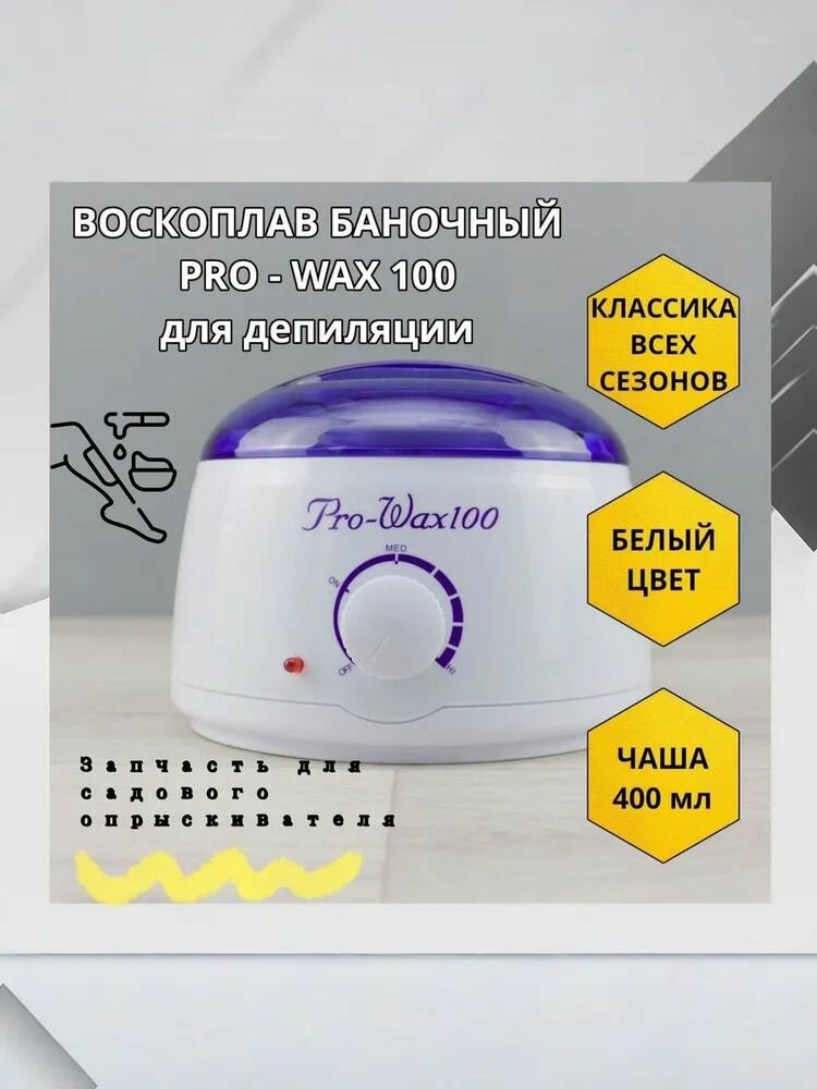 Разогреватель воска — фото 1