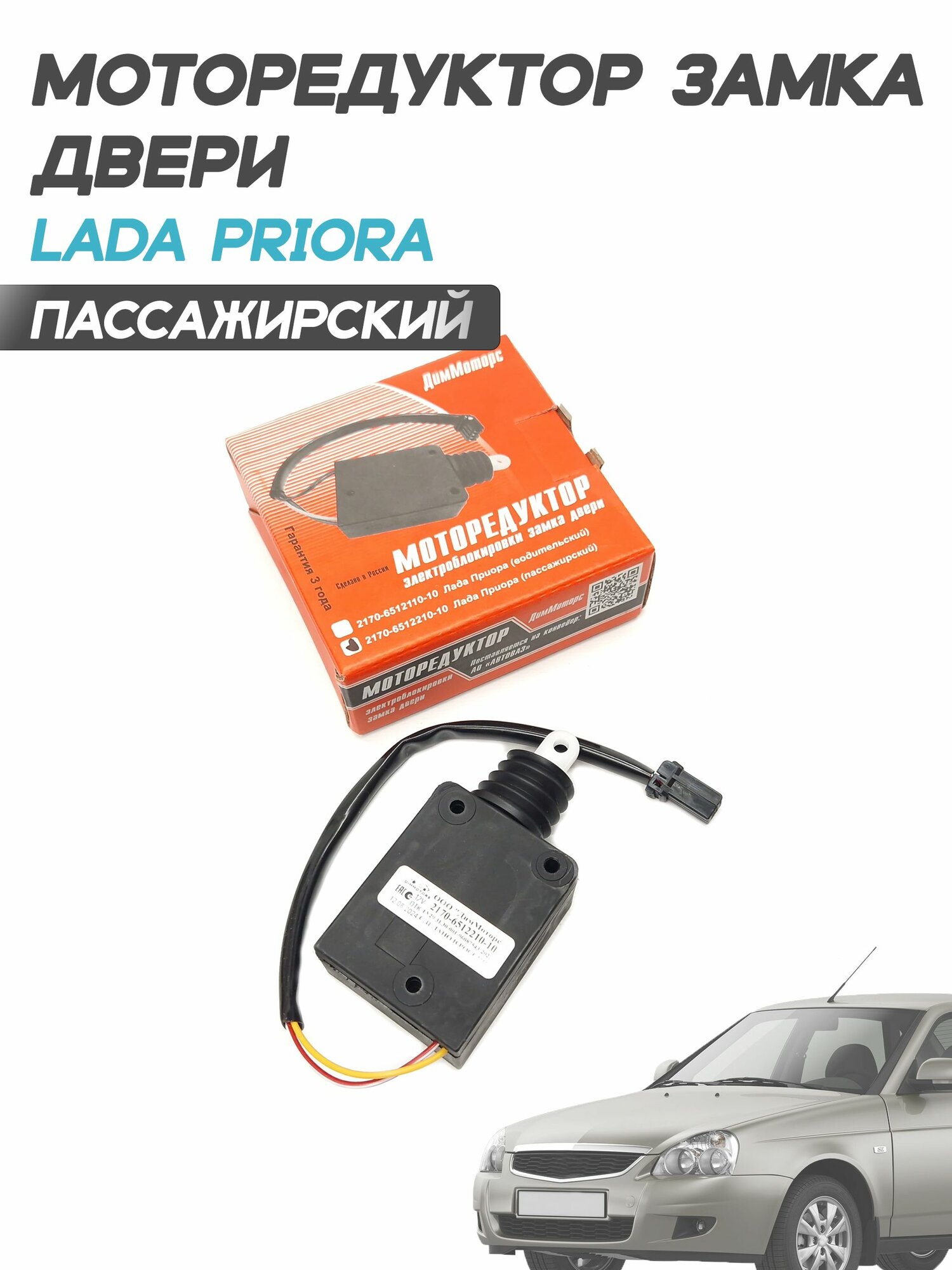 Моторедуктор (активатор) электроблокировки замка двери для а/м Приора 2170 (пассажирский)