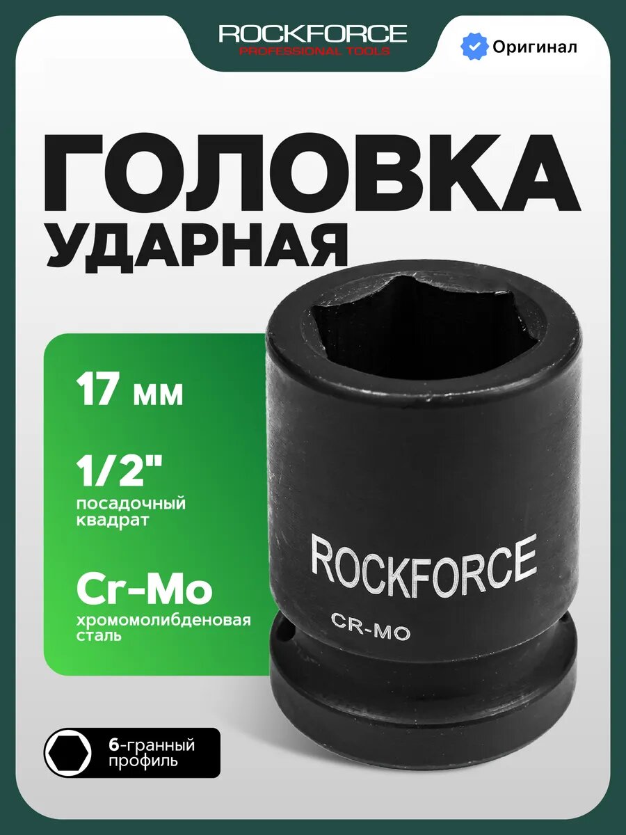 Головка торцевая ударная 6-гранная 17 мм 1/2"