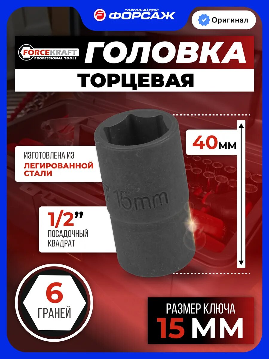 Головка торцевая 6-гранная 15 мм 1/2"