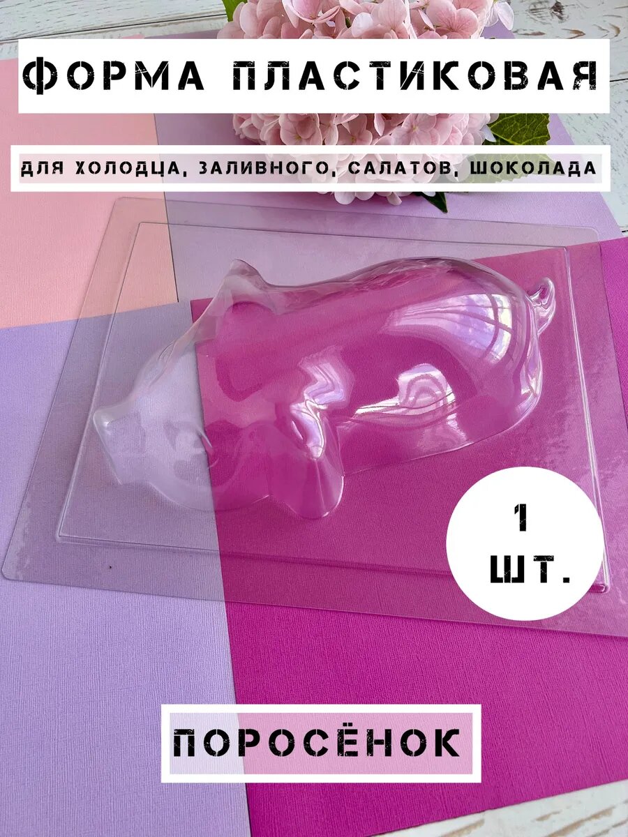 Поросенок для холодца, заливного, салата форма 26,5х12х7см
