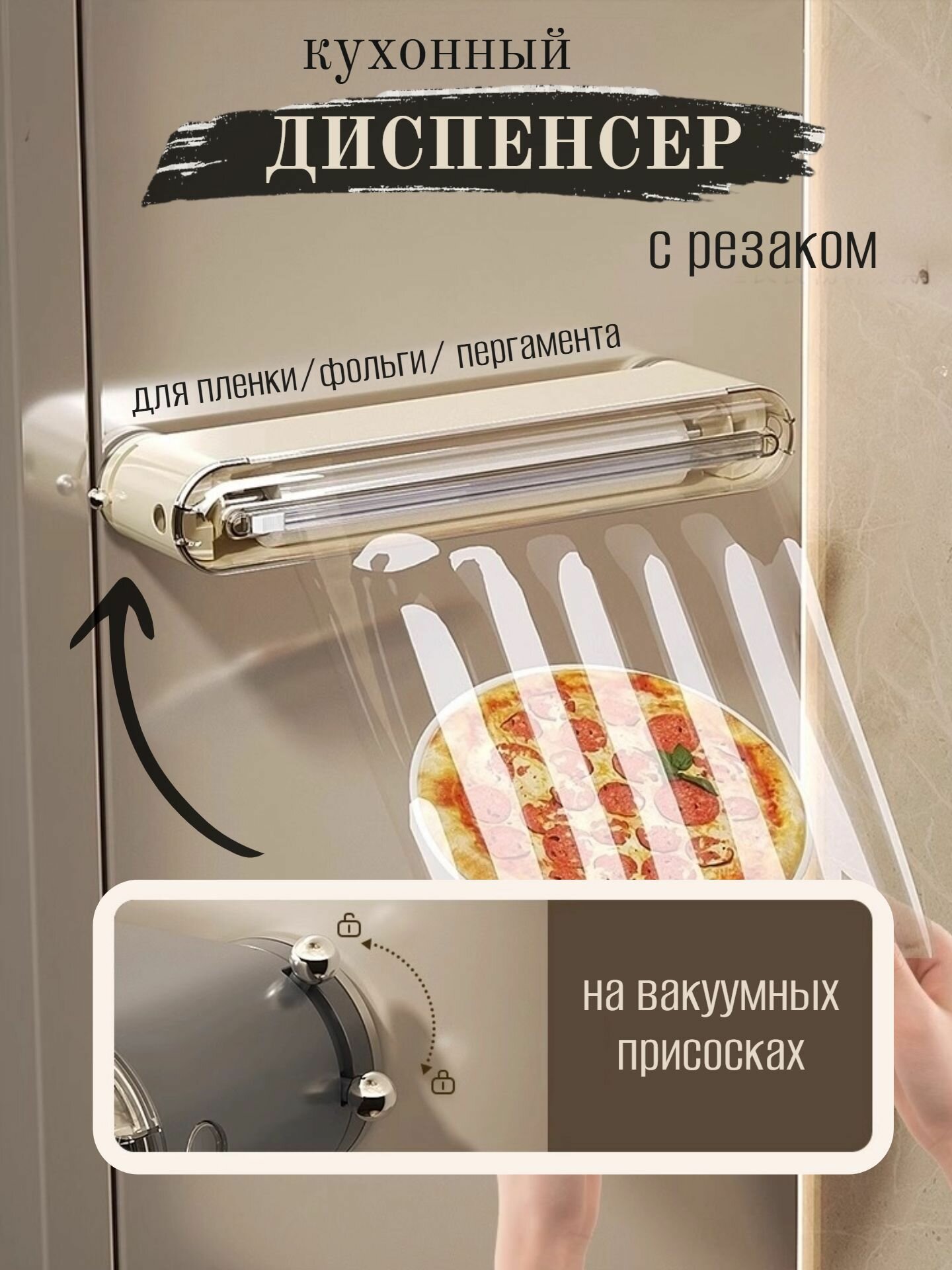 Диспенсер с резаком на вакуумных присосках, кремовый для пищевой пленки, фольги, пергамента (до 30 см)