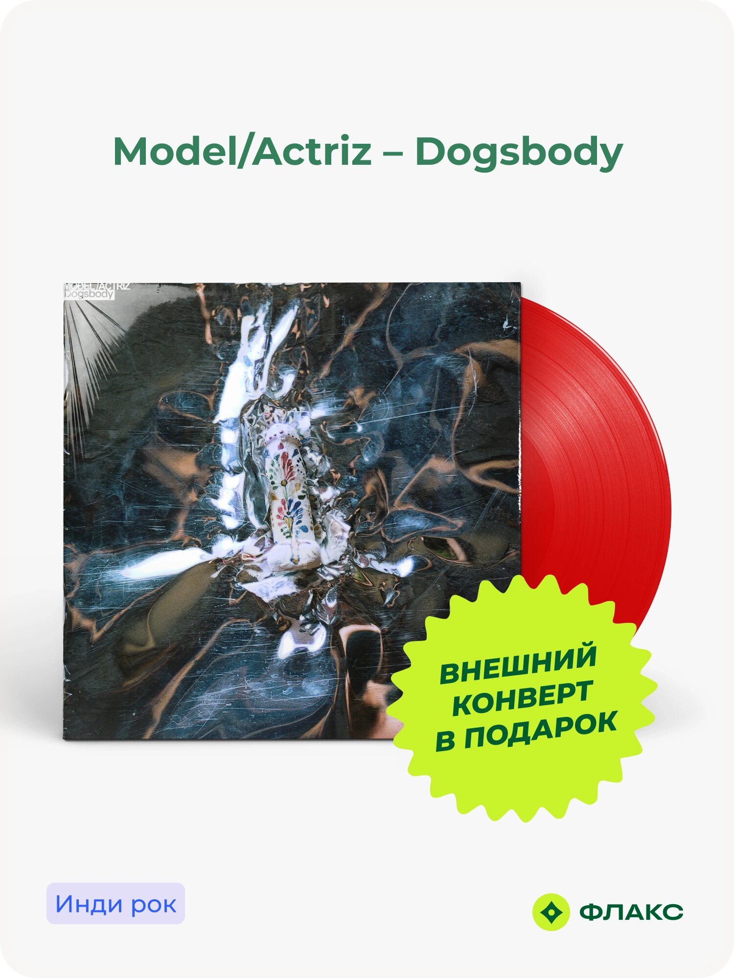 Виниловая пластинка Model/Actriz - Dogsbody (Red Translucent LP + Вкладыш), Свежее поступление