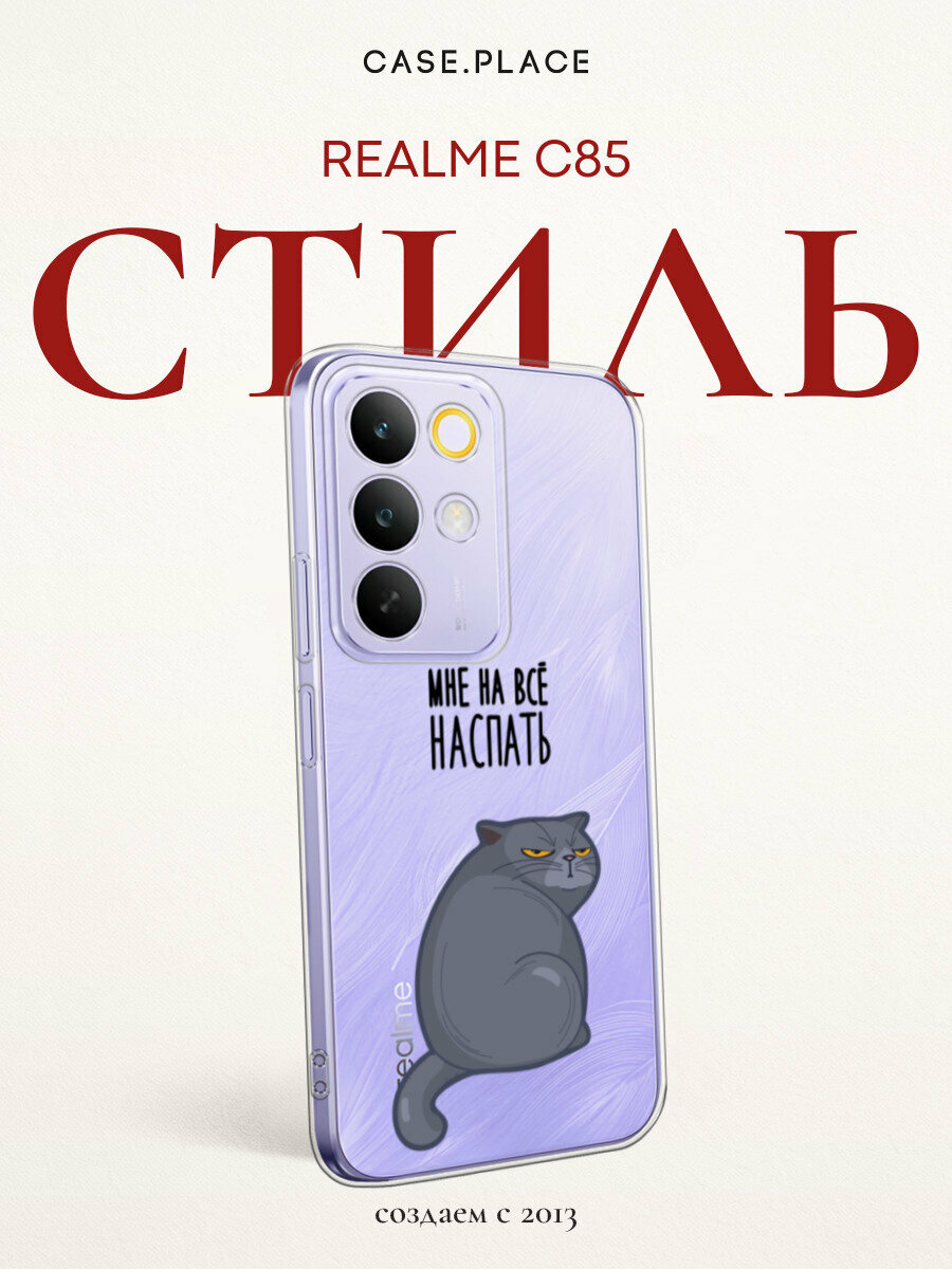 Чехол на Realme C85 / Реалми C85 с принтом Мне на все наспать